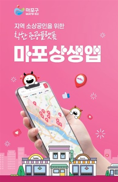 마포구 ‘마포상생앱’, 상권·관광 연계 플랫폼 운영